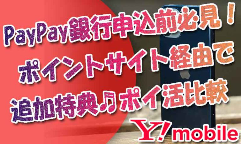 PayPay銀行を申込前必見！ポイントサイト経由で追加特典を狙う方法【ポイ活比較】 | ワイモバ＆PayPay経済圏生活